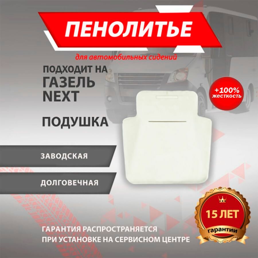 Подушка 100% жесткости подходит на газель некст Штатное пенолитье поролон сидений