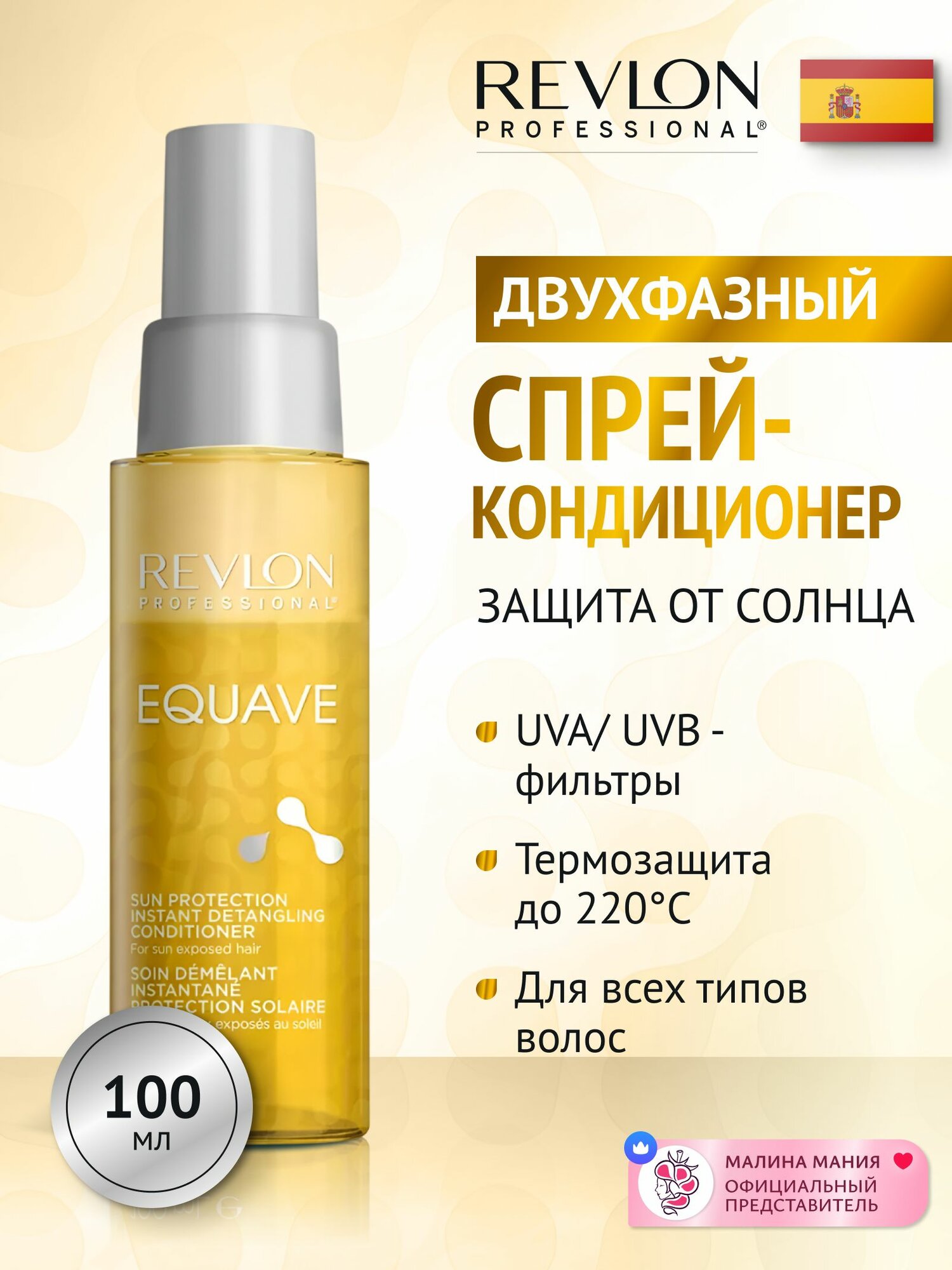 REVLON PROFESSIONAL Несмываемый спрей - кондиционер EQUAVE SUN для защиты от солнца и ухода за волосами, с термозащитой, 100 мл