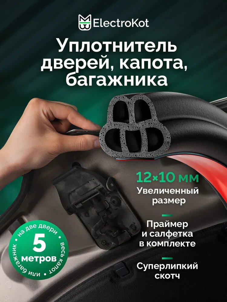 Уплотнитель автомобильный арт. EKLM5598