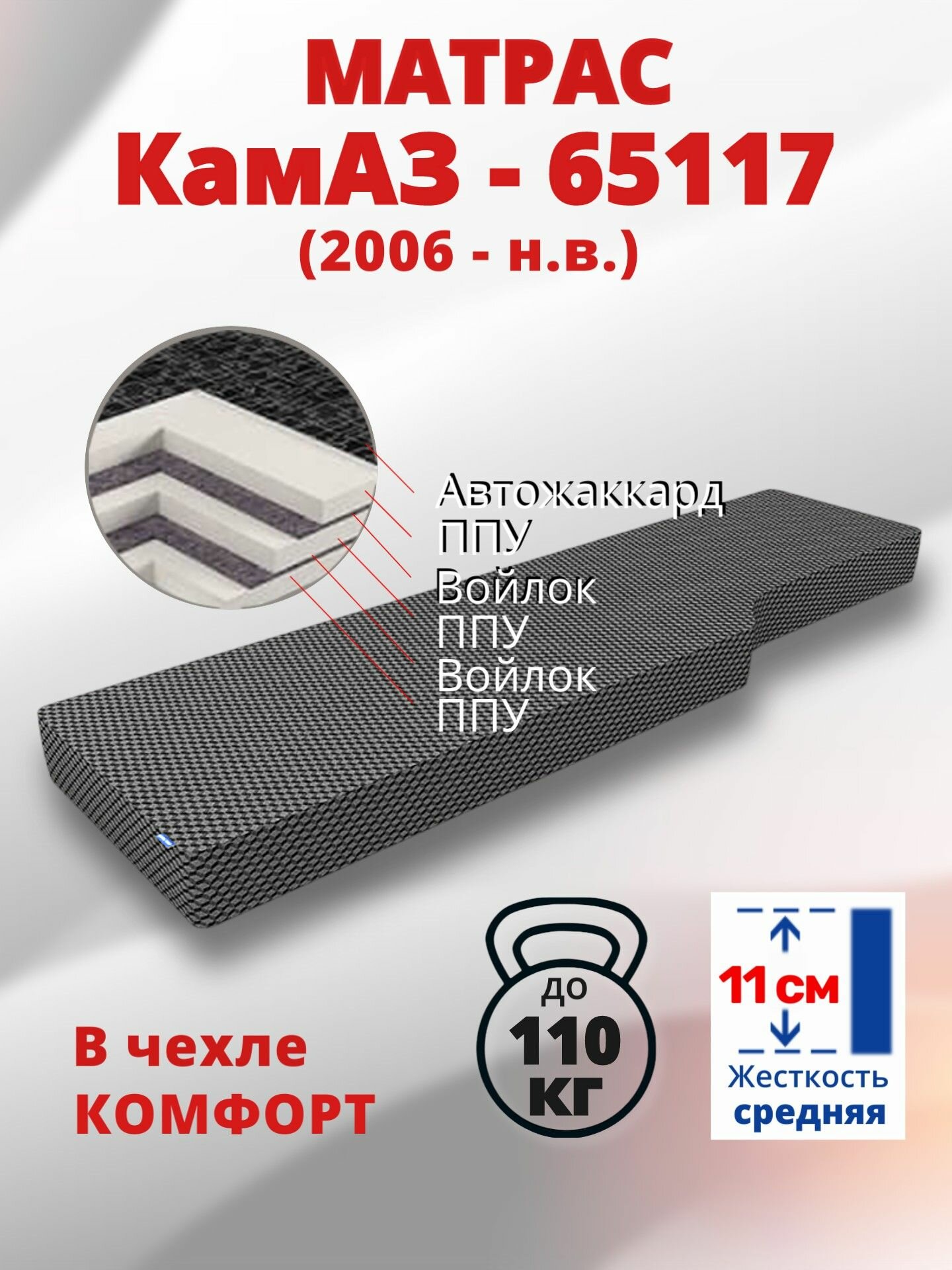 Матрас КамАЗ-65117 (11 см), беспружинный, замена нижнего спальника, 200x60 см
