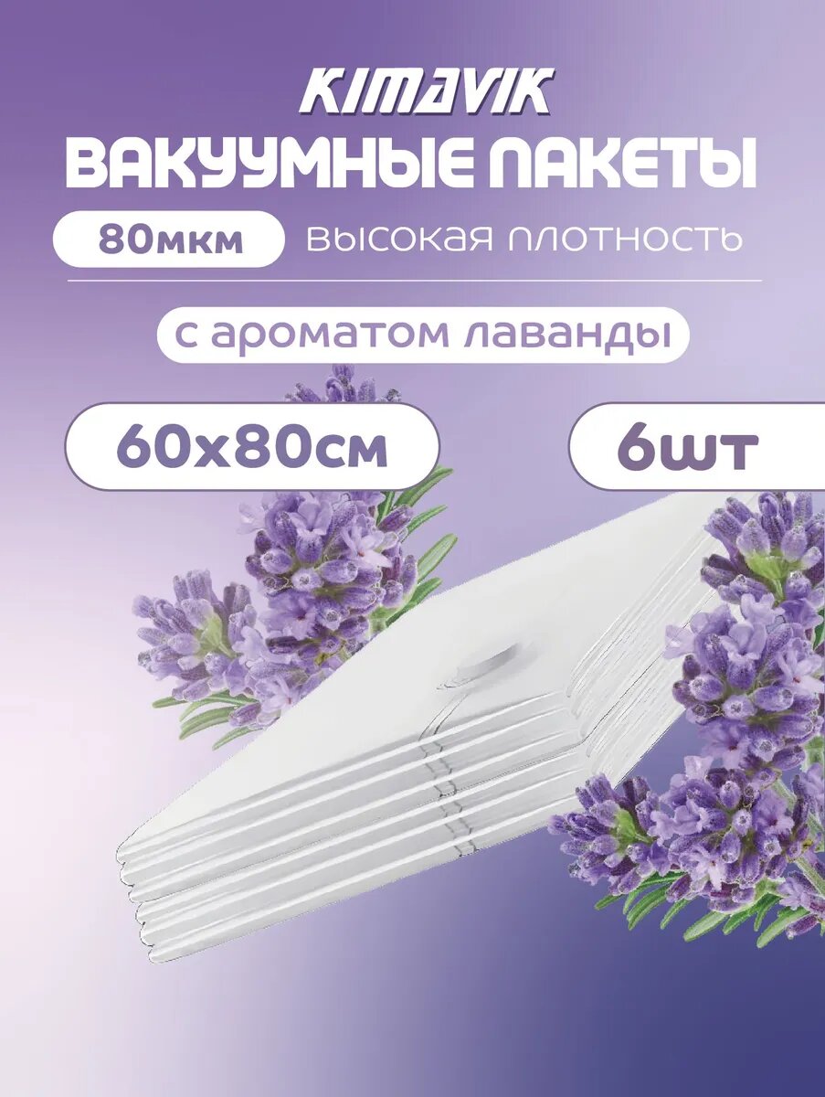 Вакуумные пакеты для одежды с запахом лаванды 6 штук (60х80)