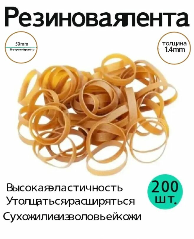 Лента резиновая техническая 50 мм (внутр. диаметр) / 80 мм (длина), 1.4 мм толщина. Комплект 200 шт. Усиленные резинки для надежной фиксации купюр, документов и грузов