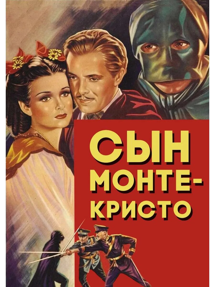Сын Монте-Кристо (1940) (DVD-R)