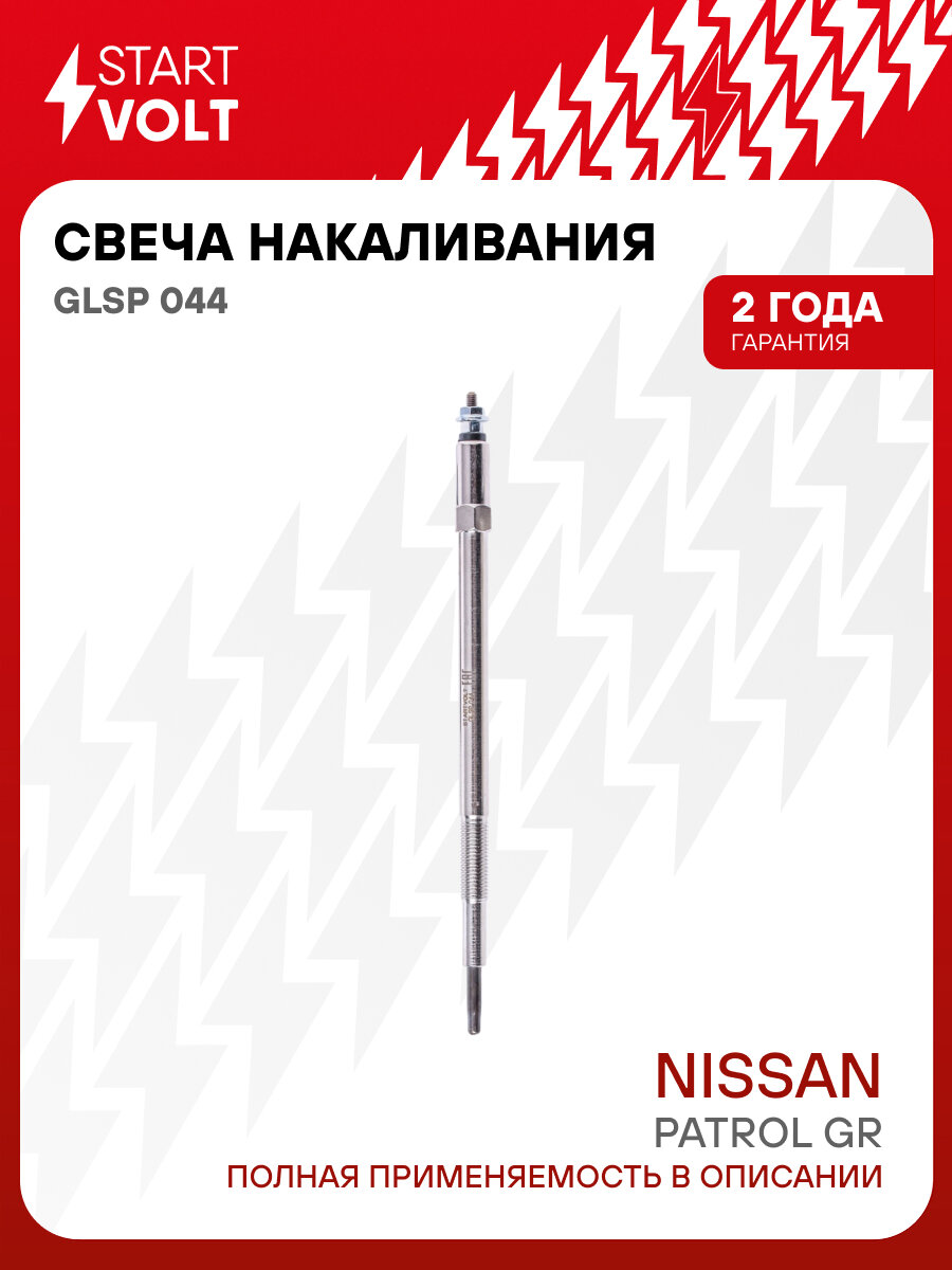 Свеча накаливания для автомобилей Nissan Patrol GR (00-) 3.0DTi GLSP 044 StartVolt