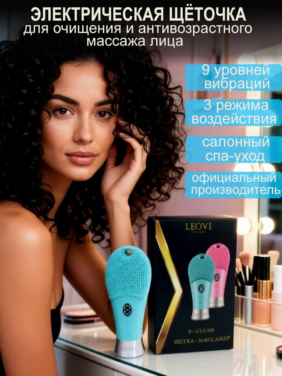 LEOVI Электрическая щетка-массажер для умывания и очищения лица B-CLEAN и антивозрастного массажа лица