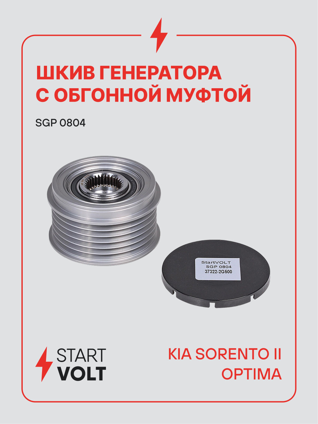 Шкив с обгонной муфтой генератора для автомобилей Kia Sorento II (09-) 2.4i/Optima (15-) 2.4GDi SGP 0804 StartVolt