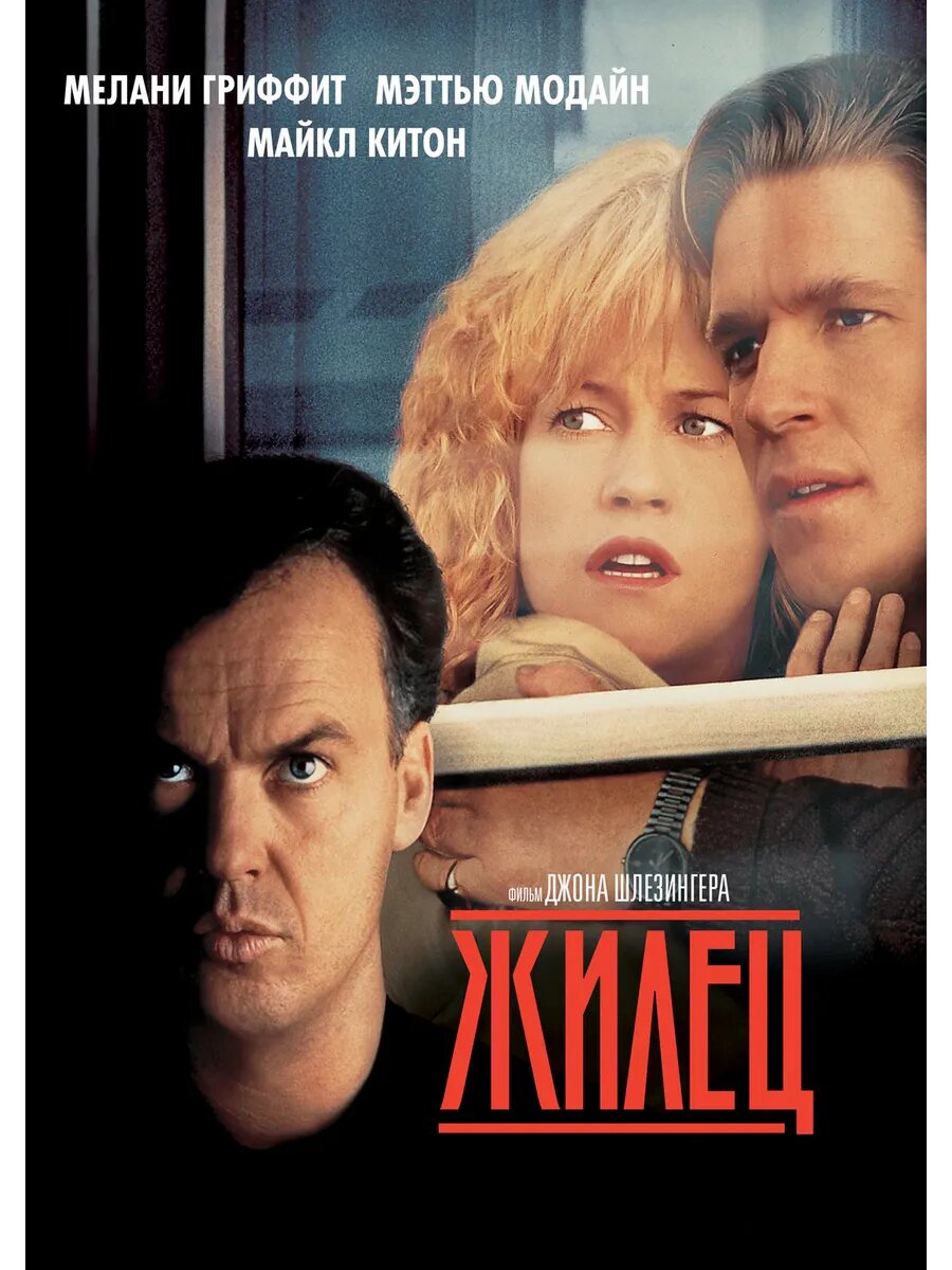 Жилец (1990) (DVD-R)