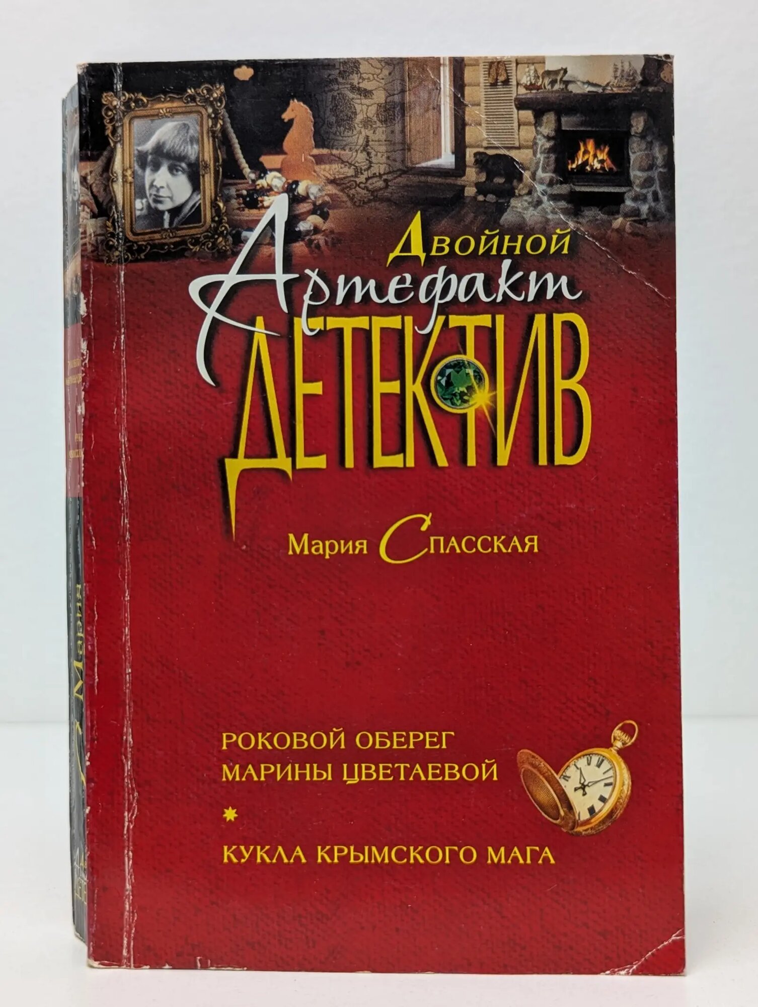 Двойной артефакт-детектив. Роковой оберег Марины Цветаевой. Кукла крымского мага Спасская Мария 2017