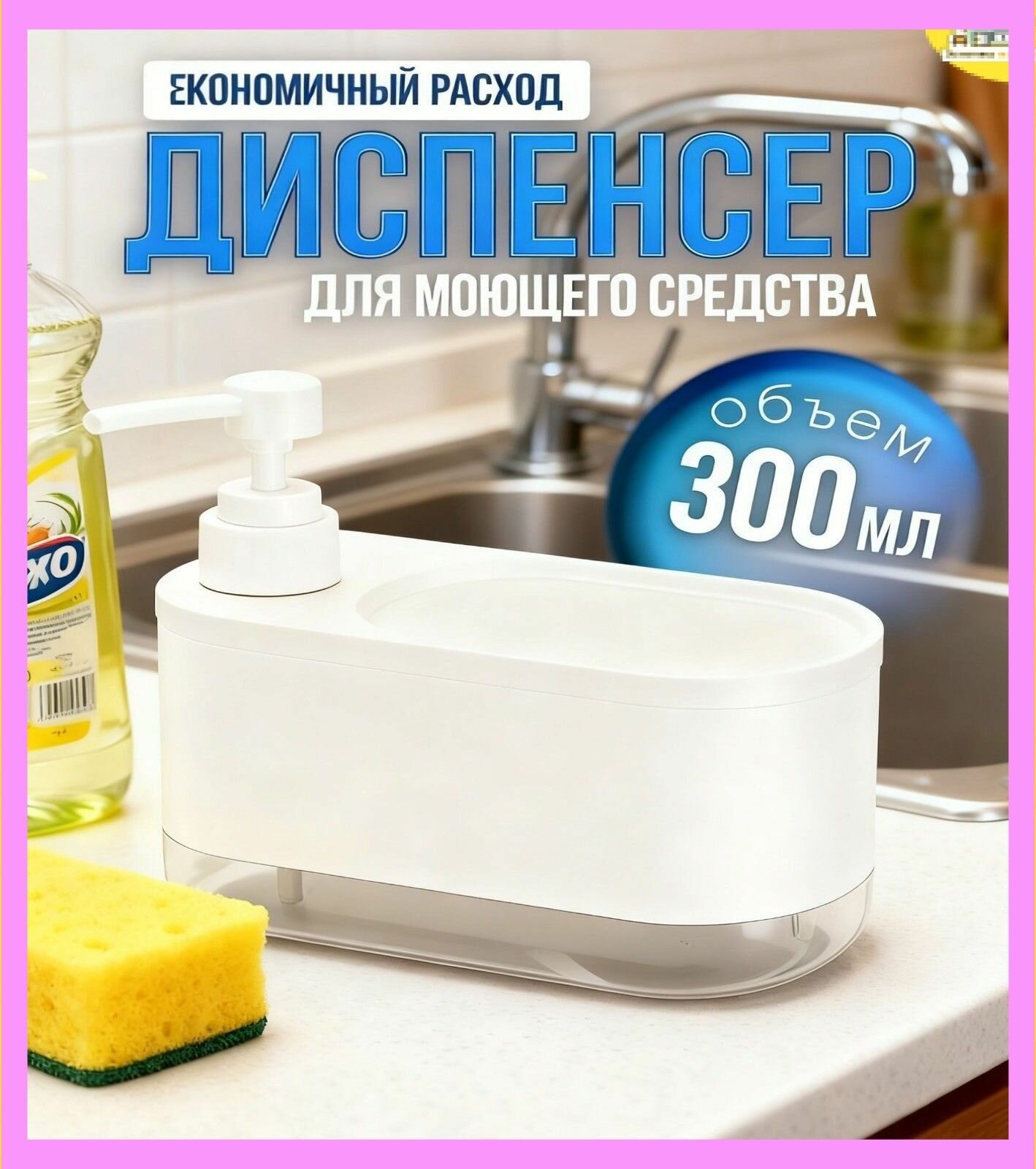 Эксклюзивный диспенсер для моющего средства, 300 мл, кухонный