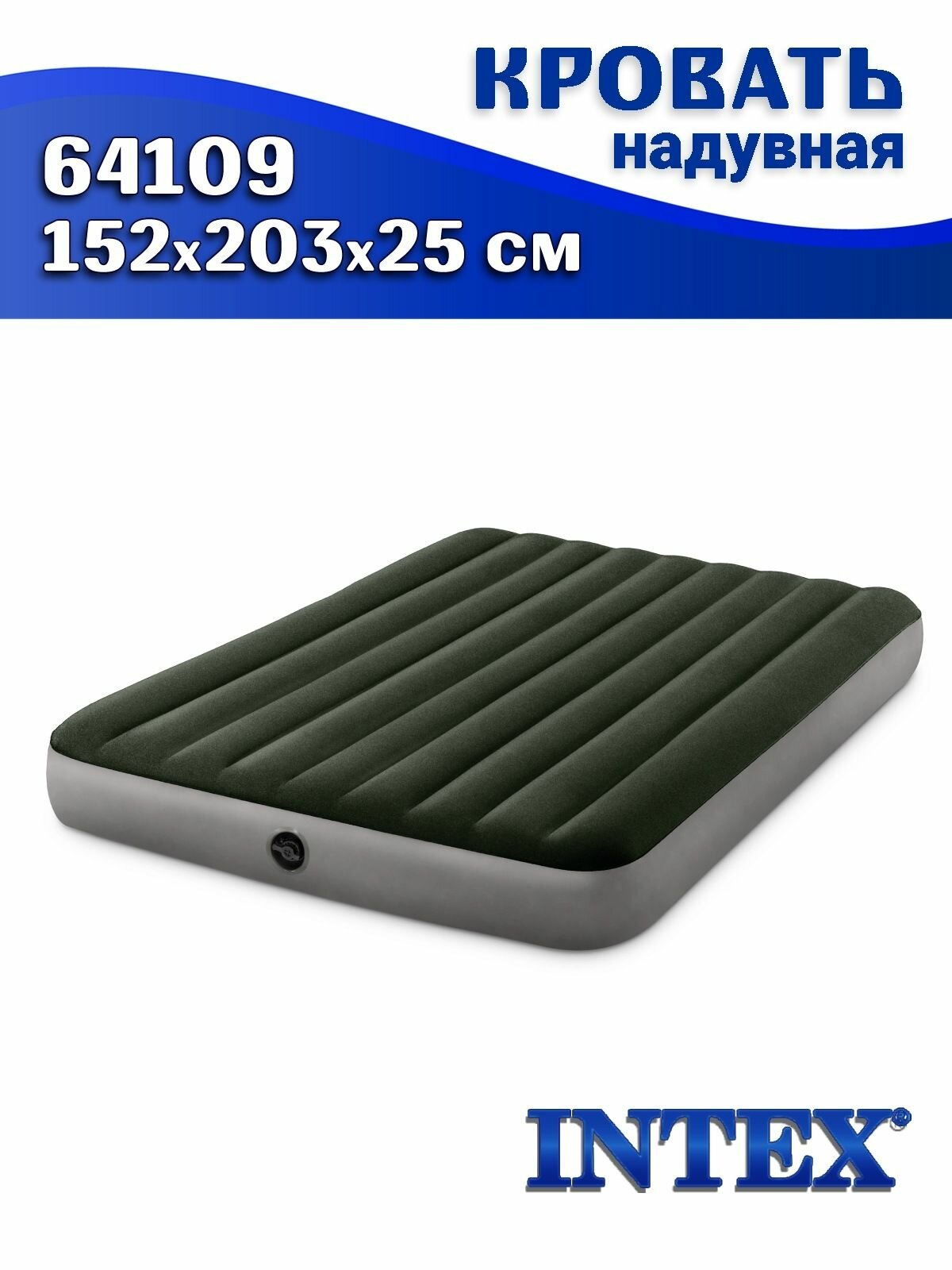 Надувной матрас Intex 64109, 152x203х25 см