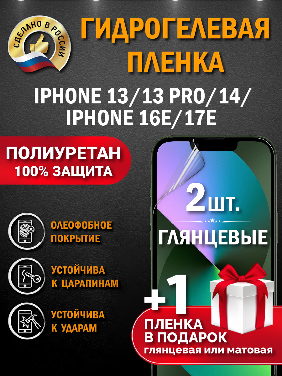 Защитная гидрогелевая пленка на экран Iphone 13/ 13 Pro/ 14/ Iphone 16e/ 17e, глянцевая, 2 шт.