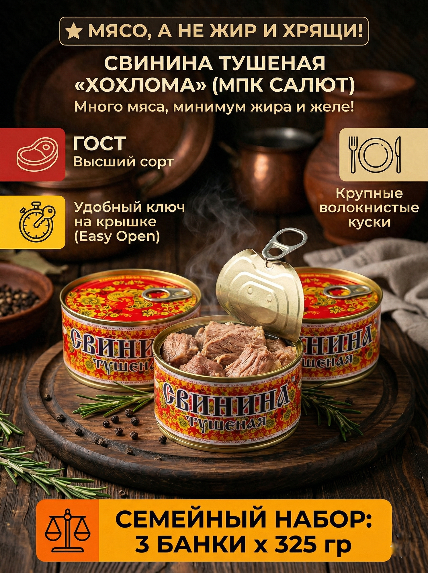 Тушенка свинина высший сорт ГОСТ Хохлома 3 шт / МПК Салют / Мясные консервы 325 гр набор
