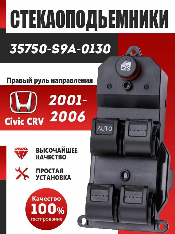 Блок управления стеклоподъемника, применяется направления Honda CR-V, Civic 2001-2006, OE/OEM 35750-S9A-G01ZA