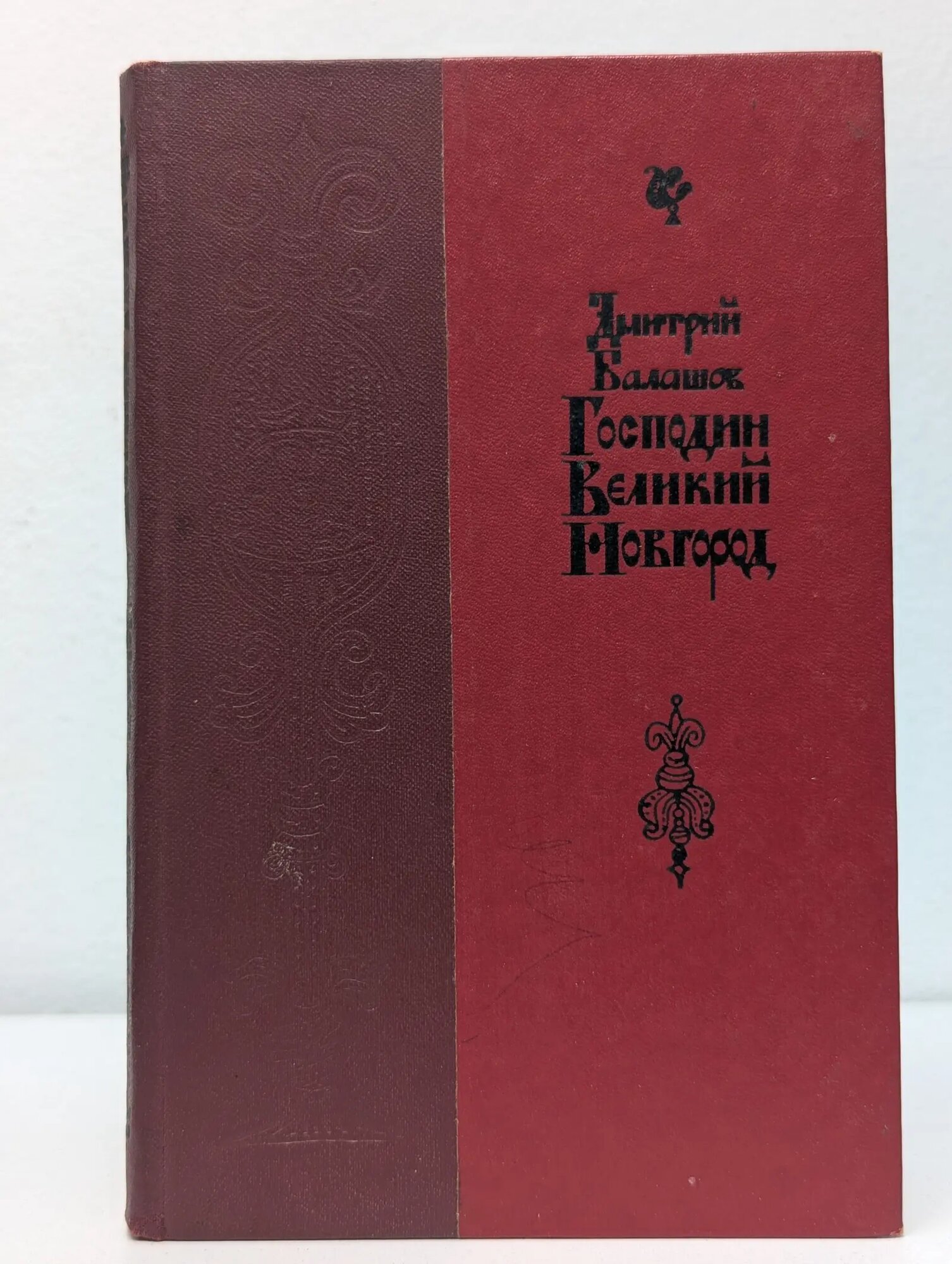 Господин Великий Новгород Балашов Дмитрий Михайлович 1977