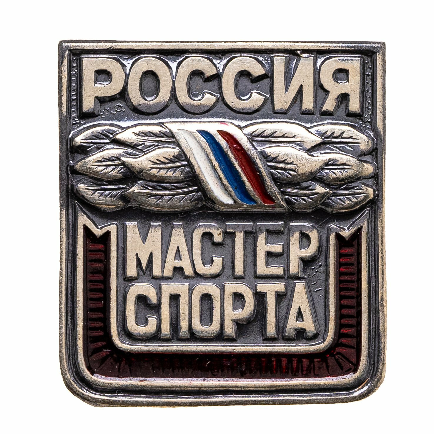 Знак "Мастер спорта Россия"