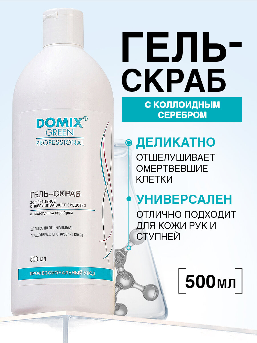 Гель скраб для ног и педикюра с серебром 500 мл Domix Green Professional