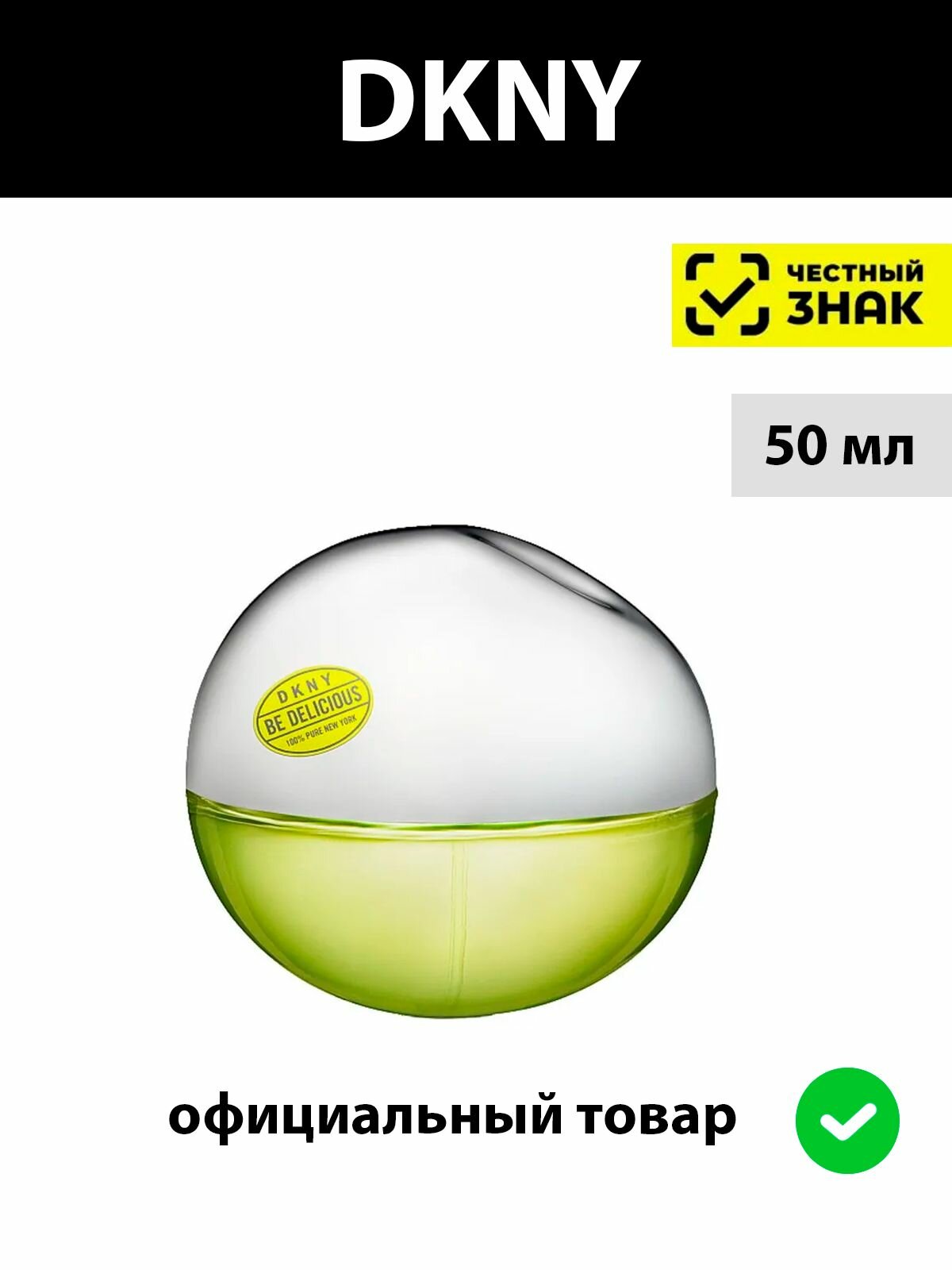 DONNA KARAN DKNY Be Delicious lady 50ml женская парфюмерная вода