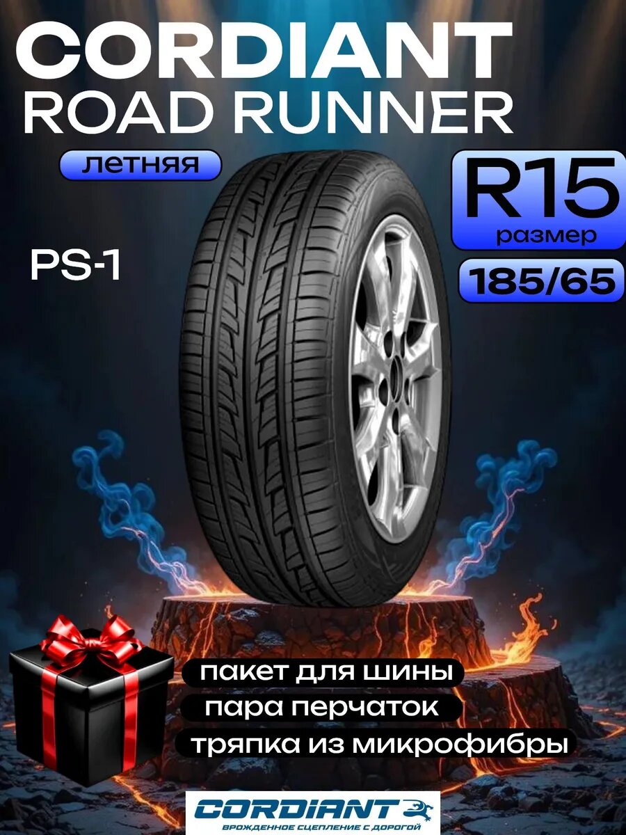 Шины летние 185/65 R15 Cordiant Road Runner PS-1 для легковых автомобилей