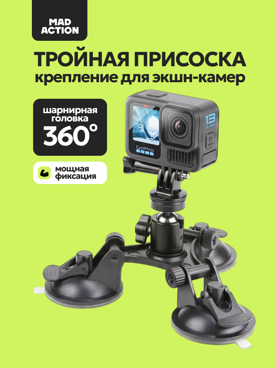 Тройная присоска-крепление на кузов автомобиля для экшн-камер GoPro