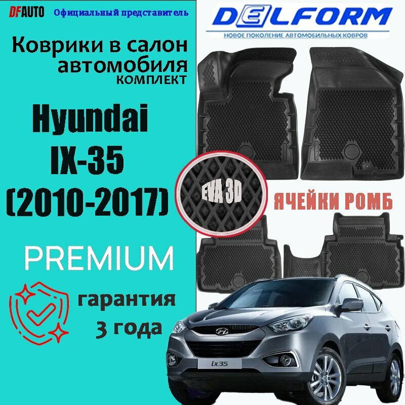 Коврики для Hyundai IX-35 (2010-2017), Premium ("EVA 3D") в cалон