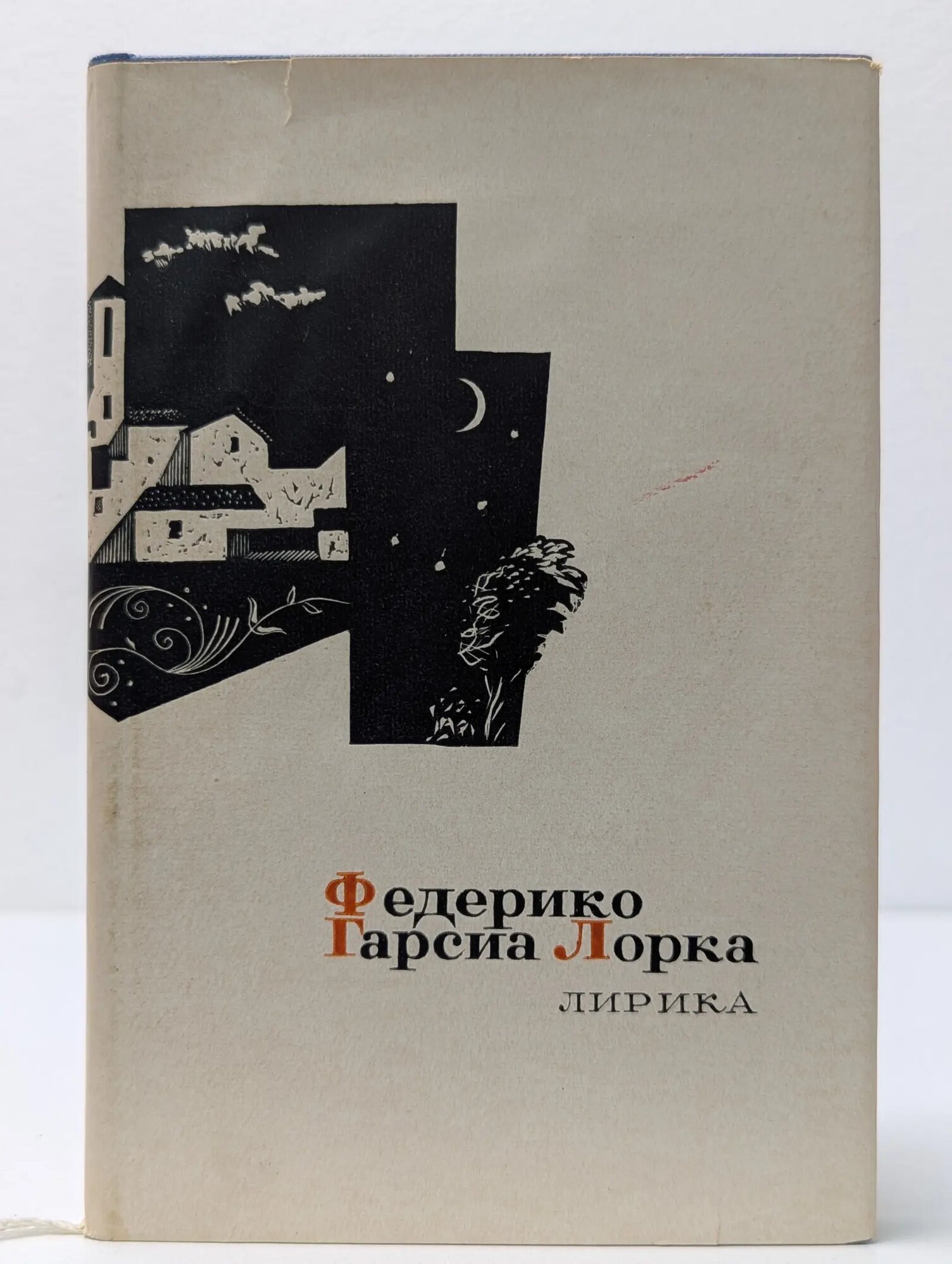 Федерико Гарсиа Лорка. Лирика Гарсиа Лорка Федерико 1965