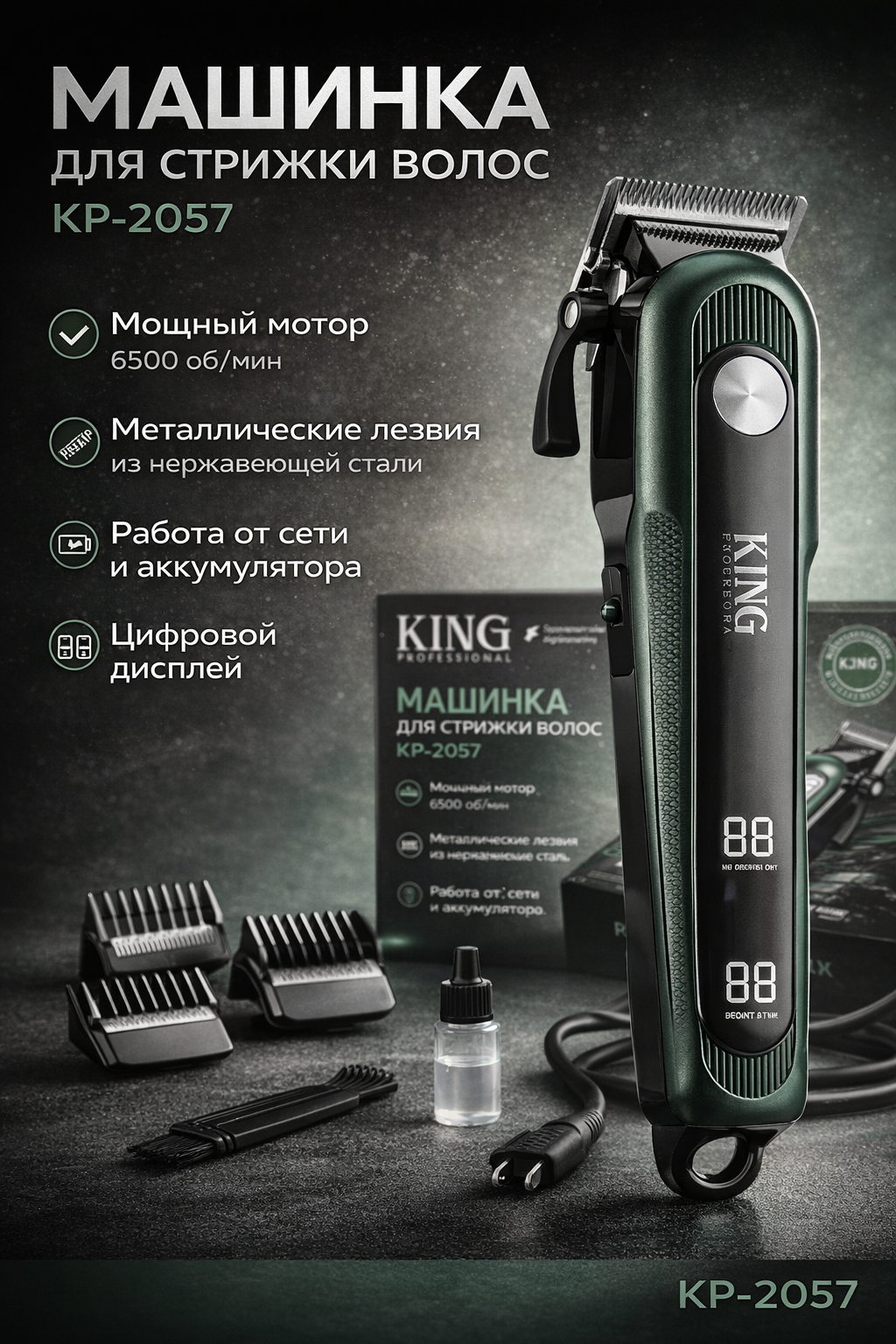 Машинка для стрижки волос KING KP-2057 профессиональная от магазина Prog Tech