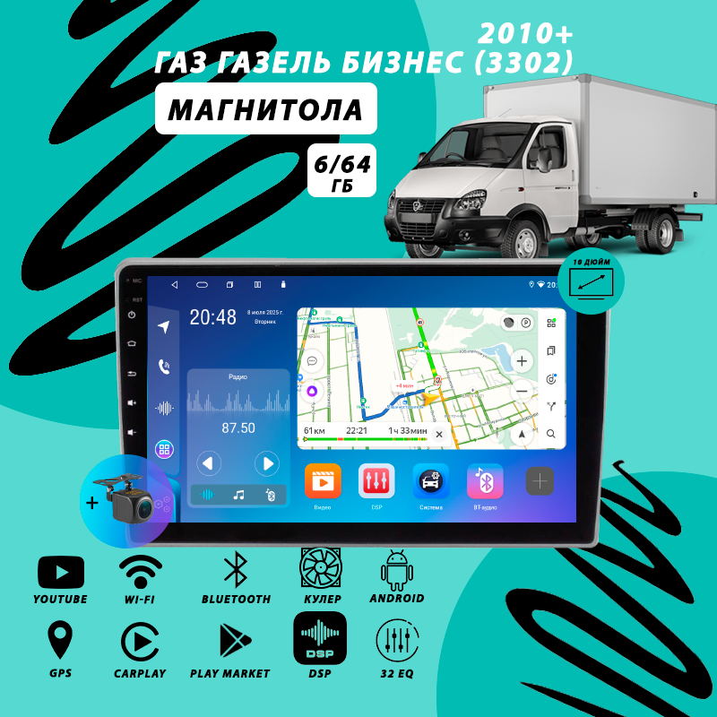 Магнитола ГАЗ Газель Бизнес 3302 (2010+) 6Гб+64Гб/Android/Carplay/кулер/Wi-Fi/Bluetooth