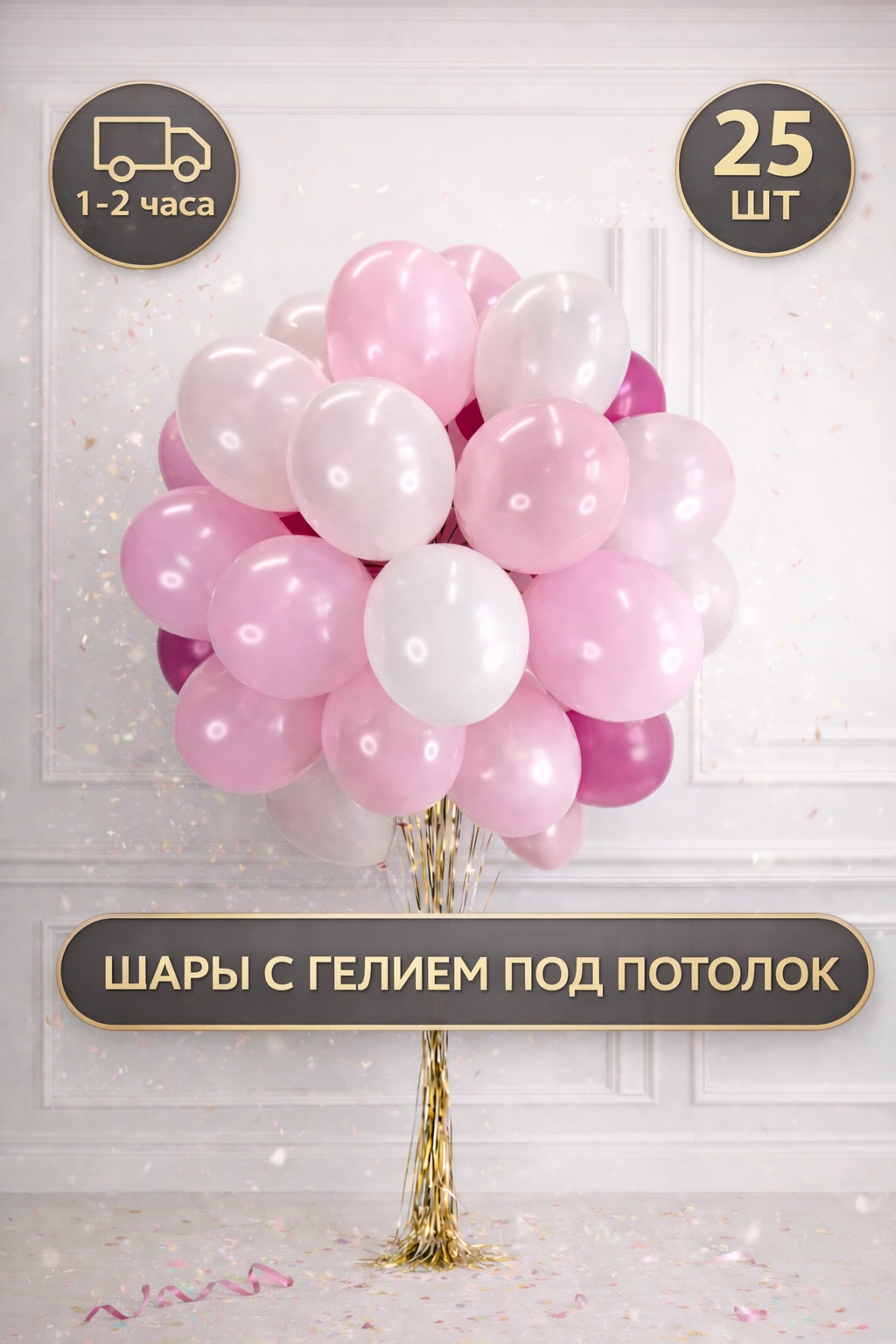 Воздушные гелиевые шары под потолок, надутые в фонтан из латексных шаров "Розовое ассорти", 25 шт