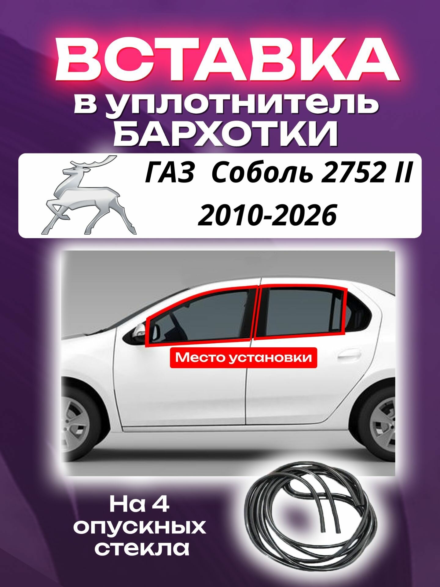 Вставка в уплотнитель бархотки стекла автомобиля ГАЗ Соболь 2752 II (2010-2026)/ ГАЗ Соболь 2752 2 поколение