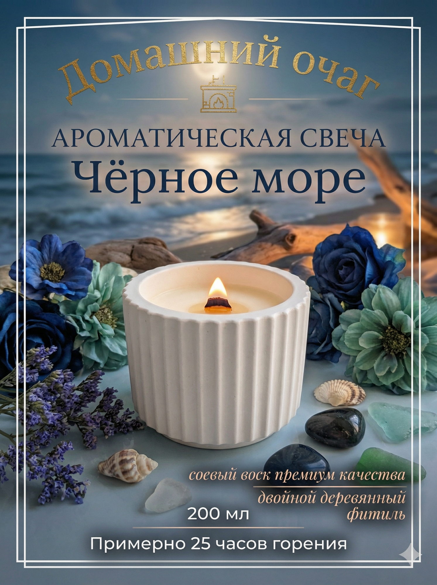 Ароматическая свеча "Чёрное море" с двойным деревянным фитилём в гипсовом подсвечнике 200 мл.