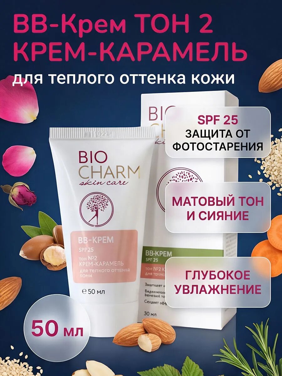ББ-Крем ТОН 2 карамель теплый оттенок кожи, SPF-25, 50 мл.