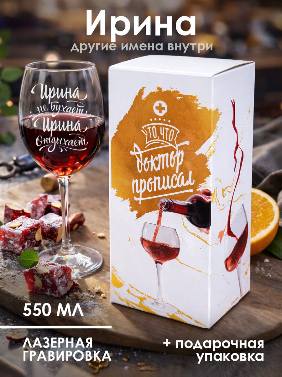 Бокалы для вина с прикольной надписью и именем Ирина в подарок, 550 мл, 1 шт.