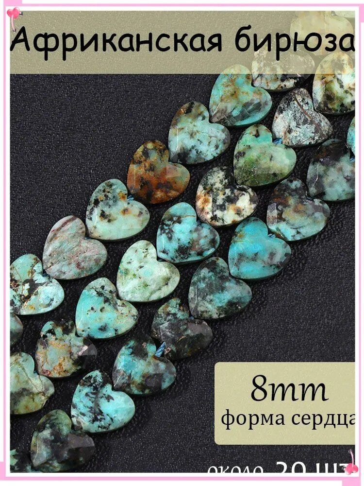 Африканская бирюза, Бусины форма сердца, бусины из натурального камня 8мм