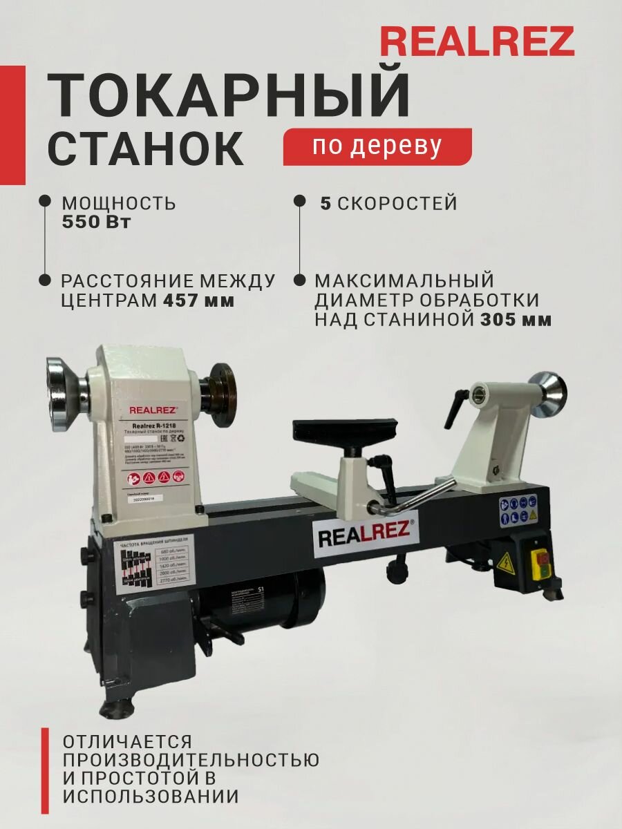 Токарный станок по дереву Realrez R-1218 550 W