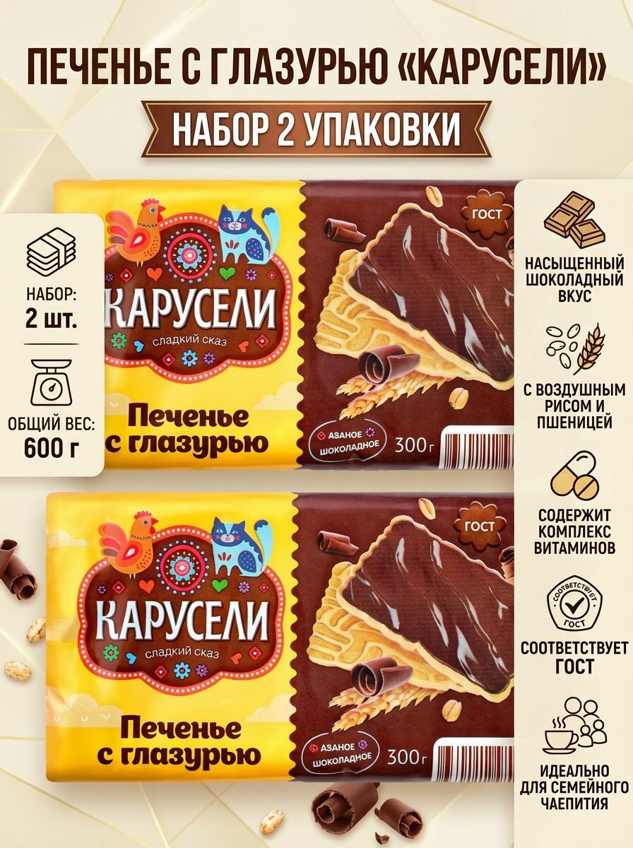 Печенье карусели сахарное 2 уп. по 300 гр.