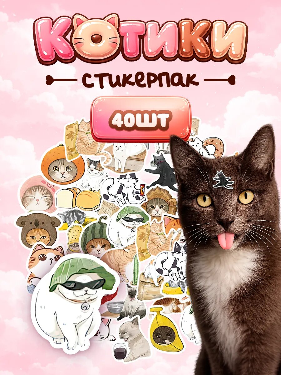 Наклейки Котики стикеры для детей милые набор