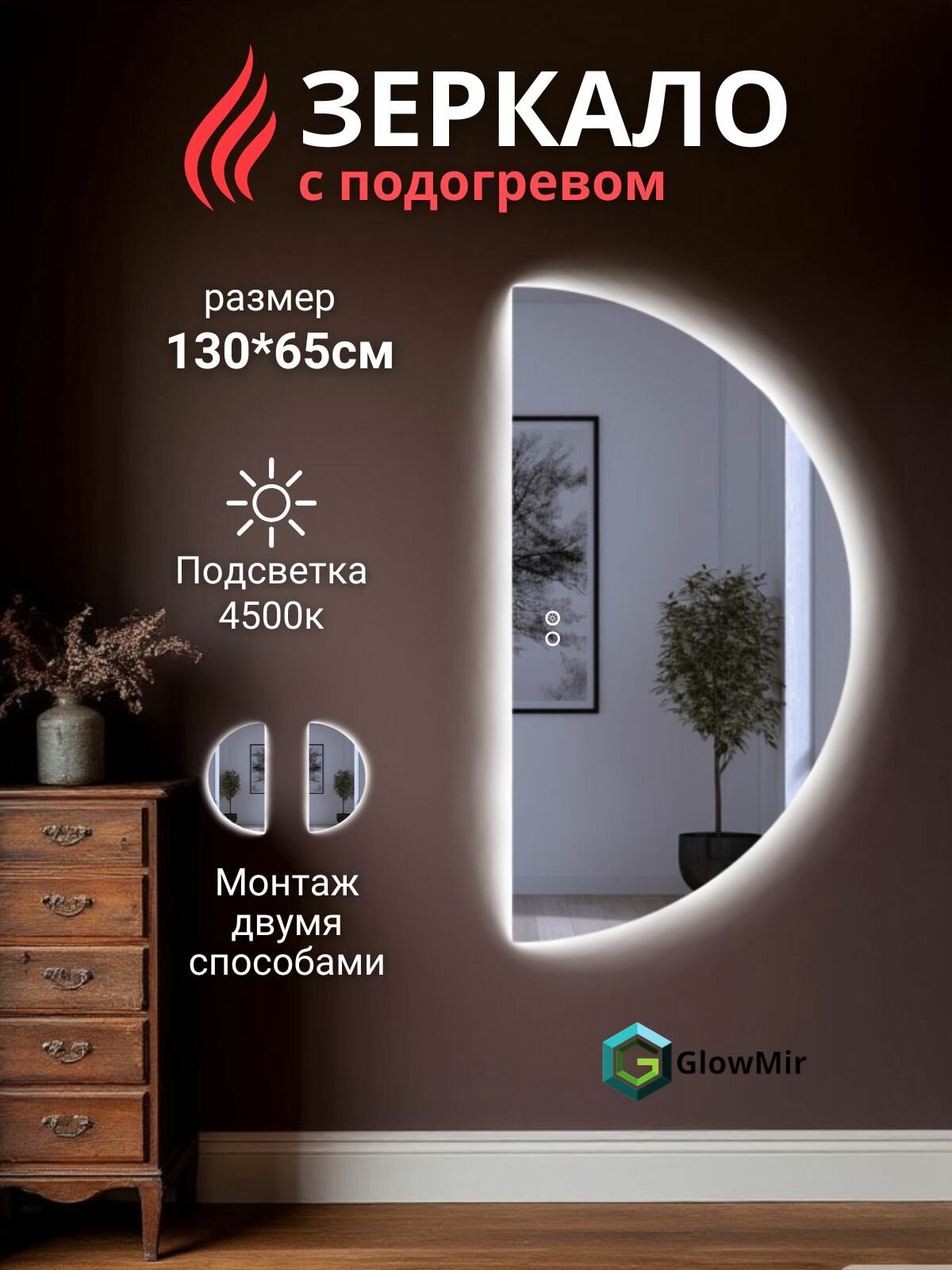 Зеркало для дома полукруглое 130х65 с подсветкой и подогревом