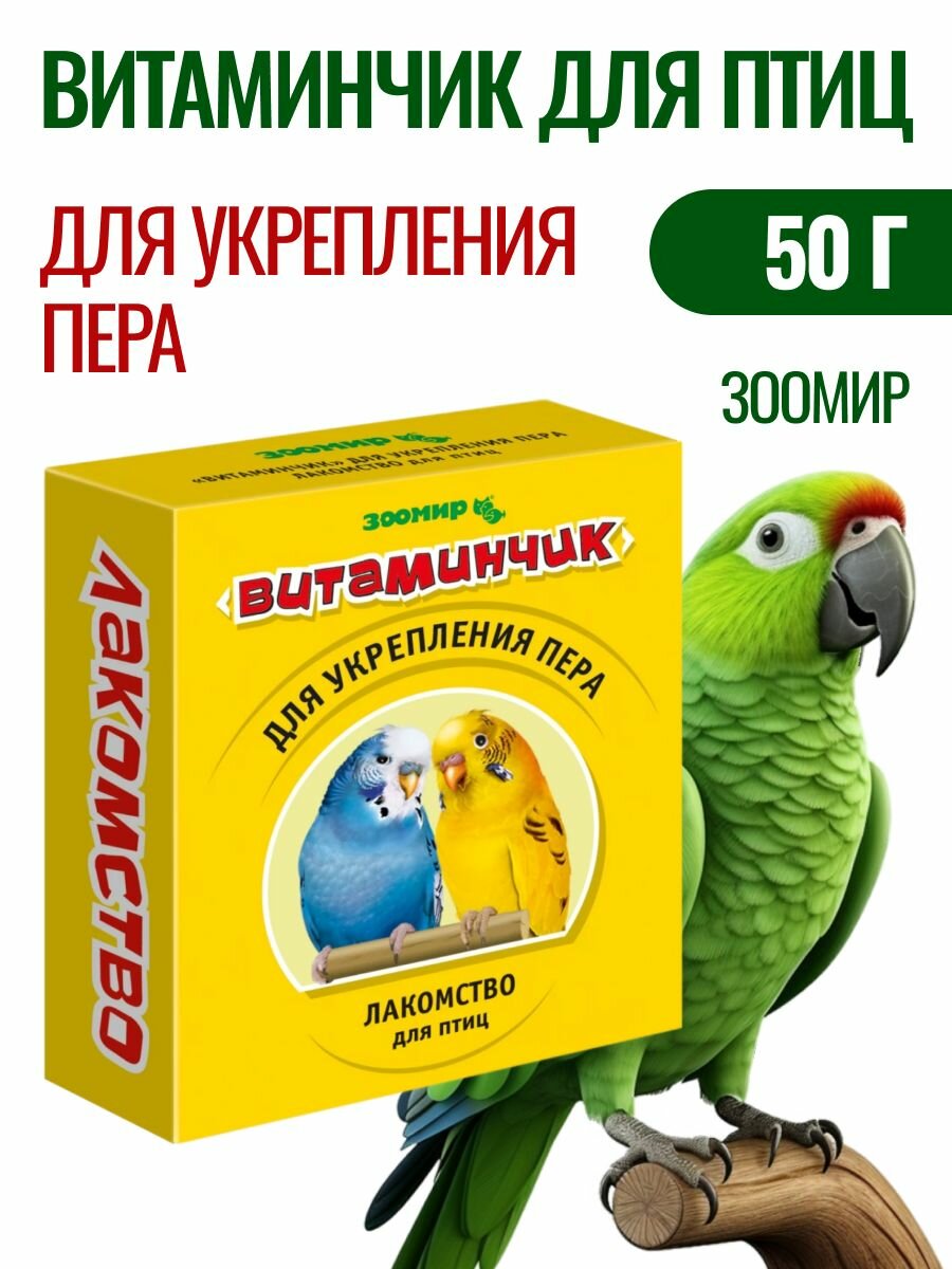Зоомир Витаминчик для укрепления пера для птиц 50г