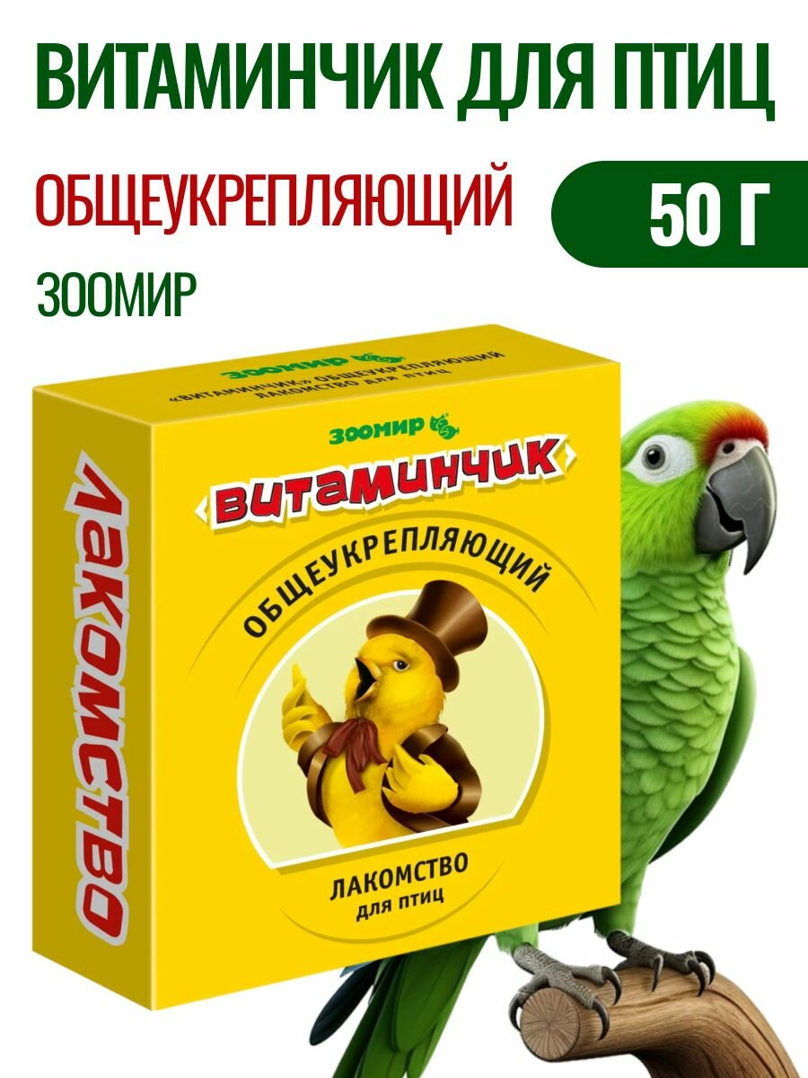 Зоомир Витаминчик общеукрепляющий для птиц 50г