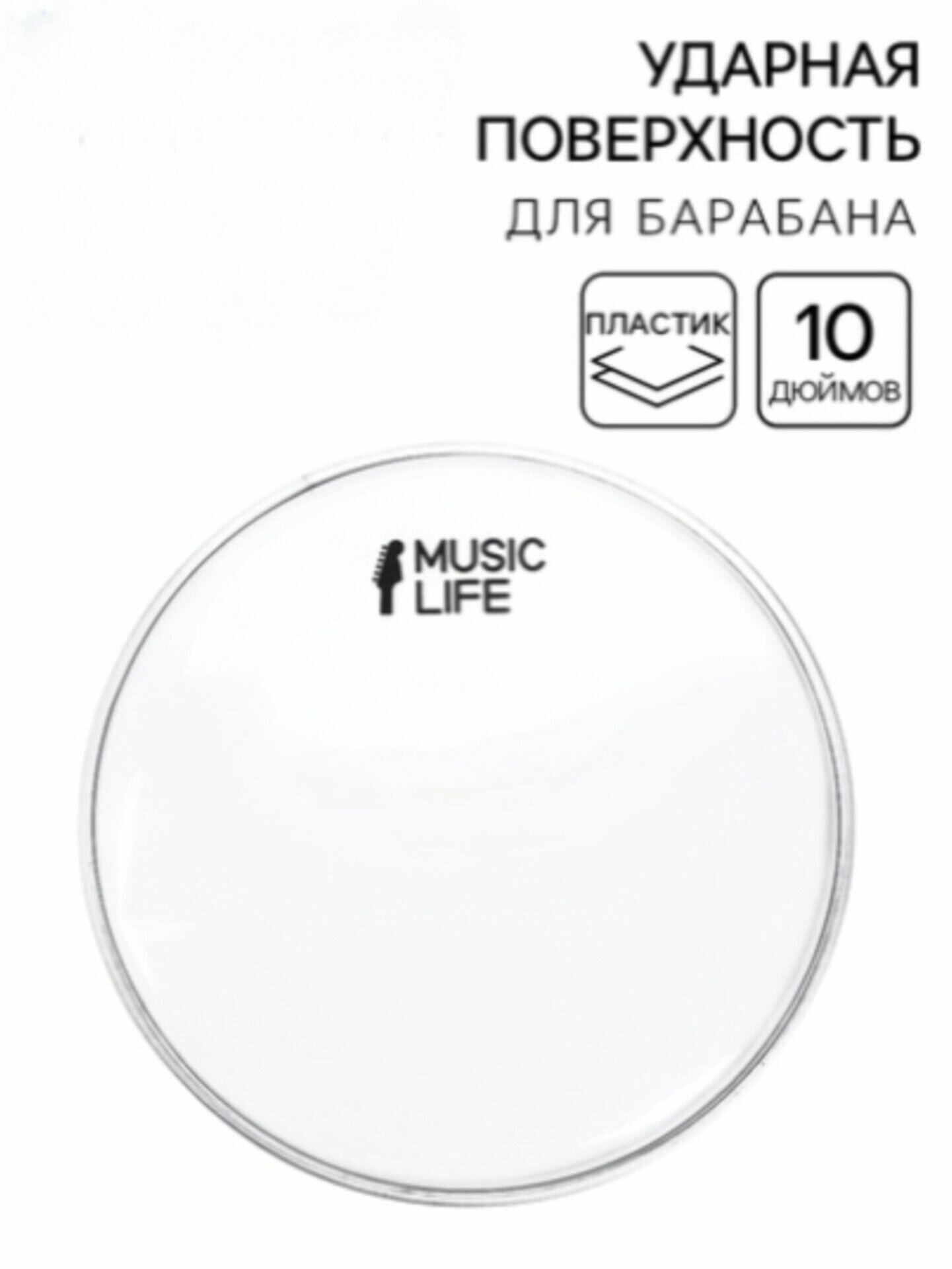 Пластик для барабана Music Life 10 дюймов, прозрачный