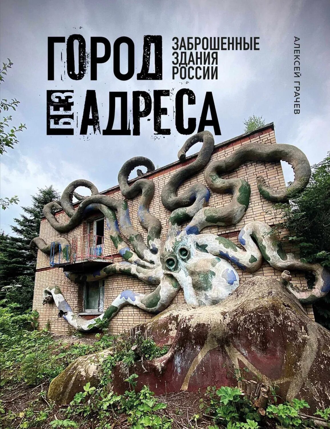 Город без адреса. Заброшенные здания России [Цифровая книга]
