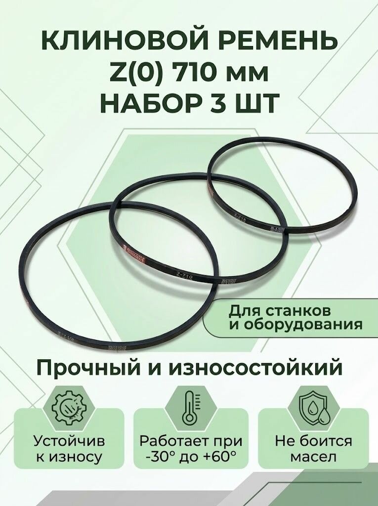 Ремень клиновой Z(0) 710мм (3 шт. комплект)