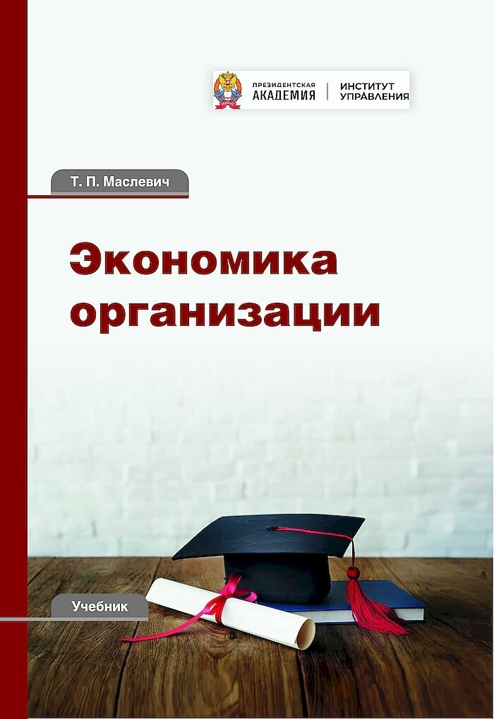 Экономика организации: Учебник для вузов, Маслевич Т. П, ИТК Дашков и К