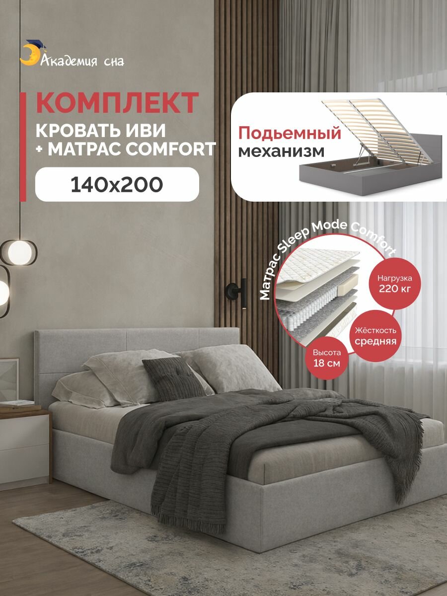 Кровать с матрасом 140х200 полутороспальная с подъемным механизмом Академия сна Иви Тк. Dumont 24
