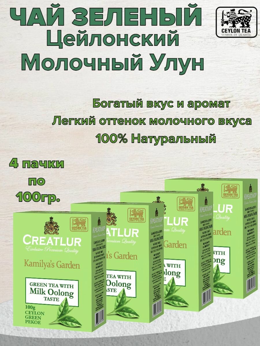 Чай зеленый листовой рассыпной Молочный Улун, подарочный набор, 4 шт по 100гр. Крупнолистовой