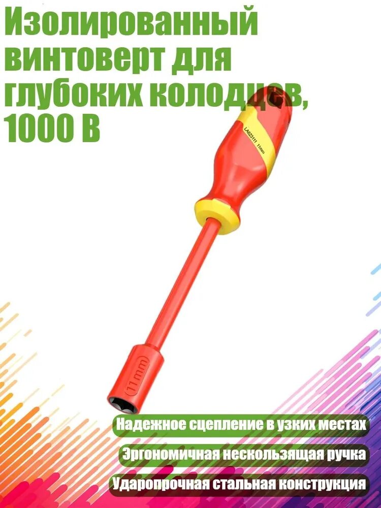 Изолированный винтоверт для глубоких колодцев, 1000 В, 11mm