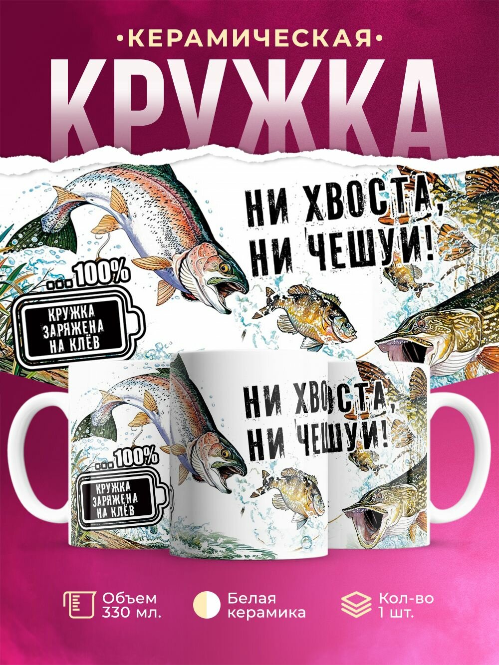 Кружка керамическая подарочная Рыбалка, 330 мл, 1 штука.
