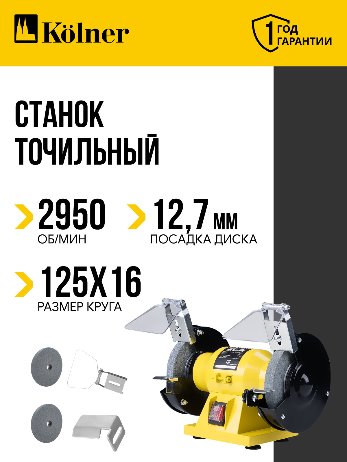 Станок заточной Kolner KBG 125-150W, с упором, асинхронный двигатель, 125мм