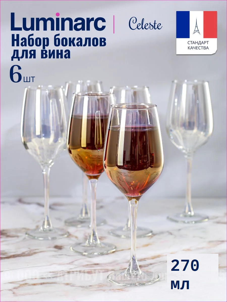 Бокал для вина селест 270мл золотистый хамелеон 6шт, LUMINARC