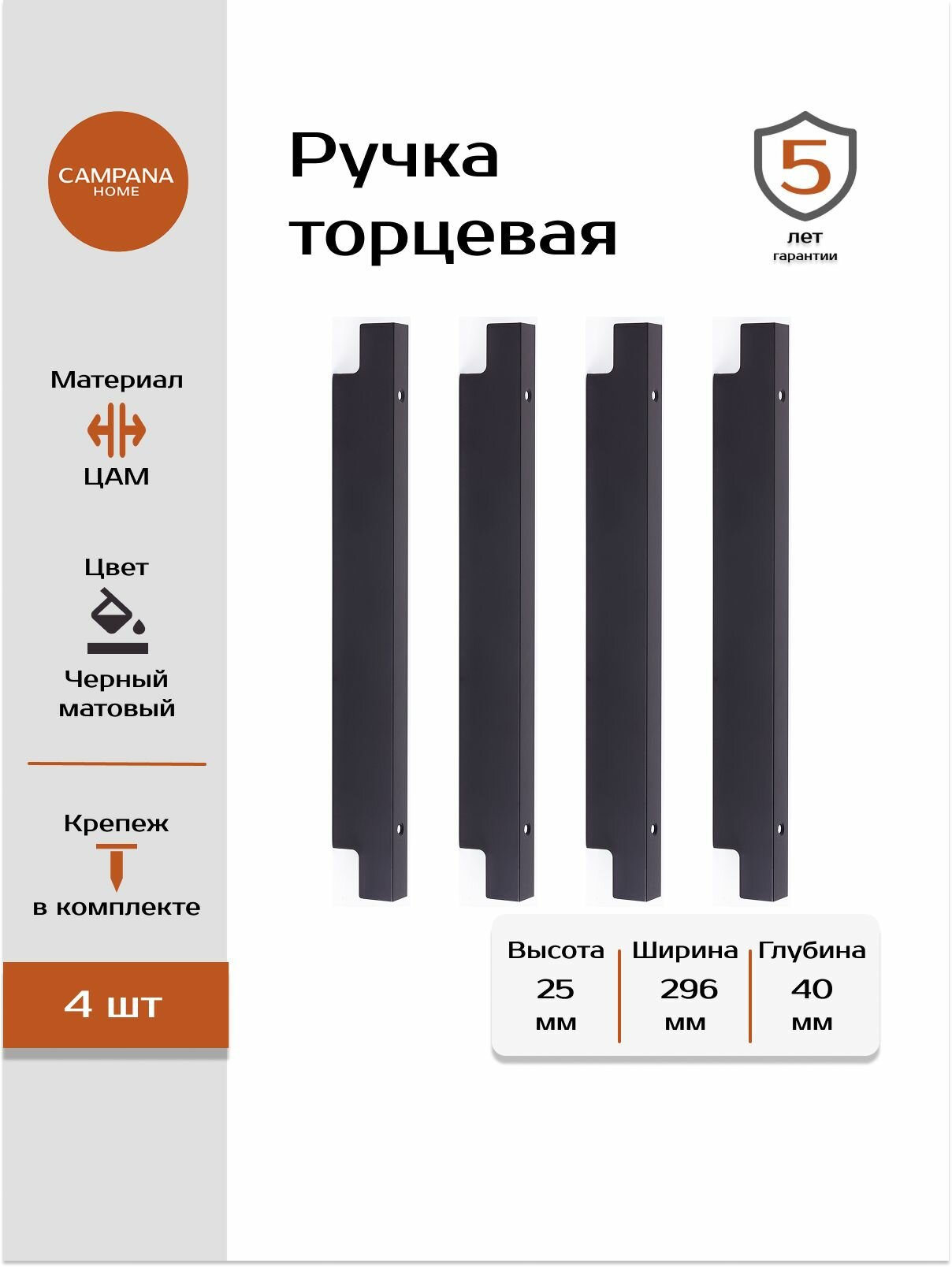 Ручка мебельная торцевая, 224/296 мм, черный матовый (4 шт)